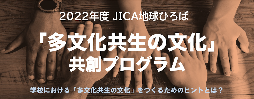 10/24(月)まで延長 2022年度JICA地球ひろば「多文化共生の文化」共創プログラム 参加者募集（終了） - 一般社団法人 グローバル教育推進プロジェクト（GiFT）一般社団法人 ...
