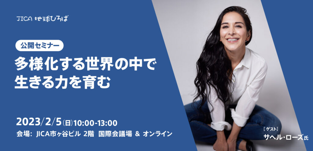サヘル・ローズ氏が登壇！JICA公開セミナー「多様化する世界の中で生きる力を育む」（終了） ｜ 一般社団法人 グローバル教育推進プロジェクト（GiFT）