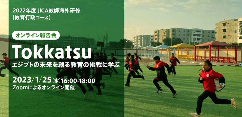 JICA教師海外研修（教育行政コース）オンライン報告会 『Tokkatsu-エジプトの未来を創る教育の挑戦に学ぶ』（終了） ｜ 一般社団法人 ...