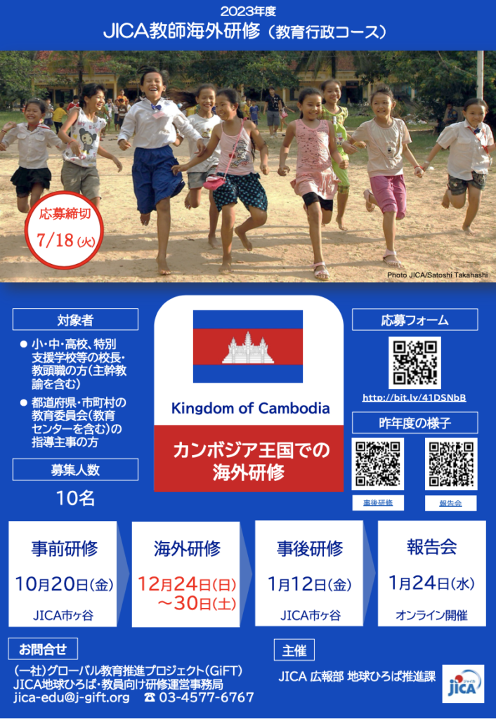JICA教師海外研修（教育行政コース）応募受付開始（終了） ｜ 一般社団法人 グローバル教育推進プロジェクト（GiFT）