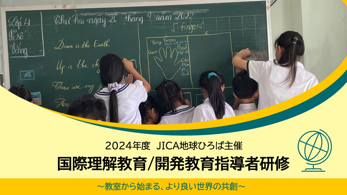 JICA地球ひろば「国際理解教育/開発教育指導者研修」（募集終了） - 一般社団法人 グローバル教育推進プロジェクト（GiFT）一般社団法人 グローバル教育推進プロジェクト（GiFT）