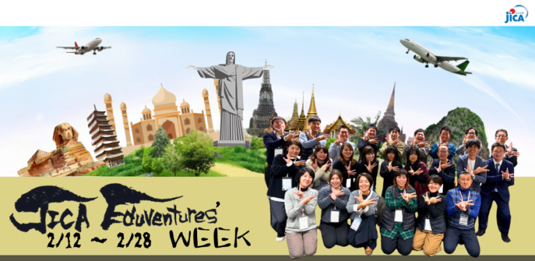 » JICA Eduventures’ WEEK オンラインイベントシリーズ〜国際理解教育/開発教育へのはじめの一歩〜