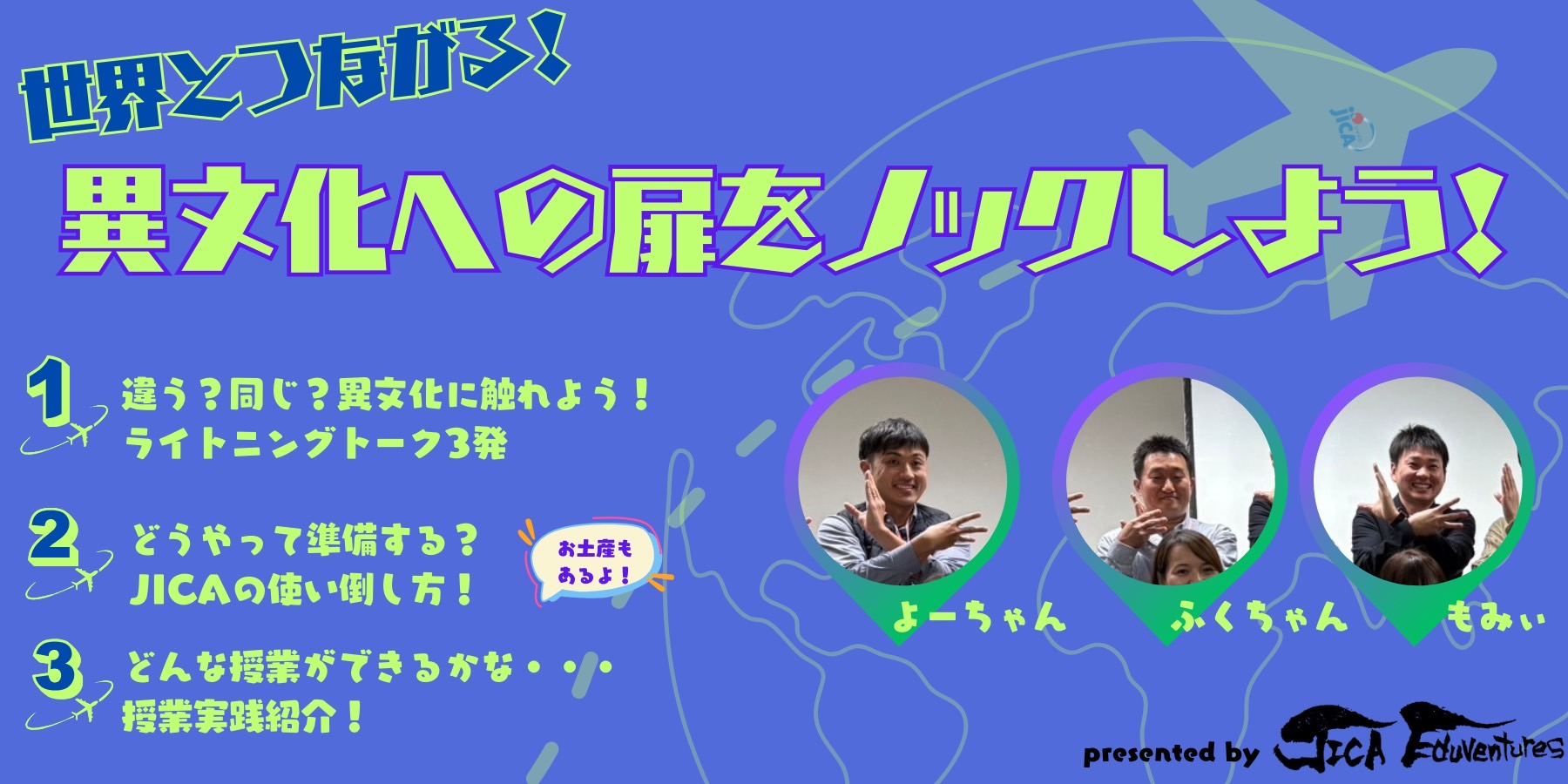 » JICA Eduventures’ WEEK オンラインイベントシリーズ〜国際理解教育/開発教育へのはじめの一歩〜