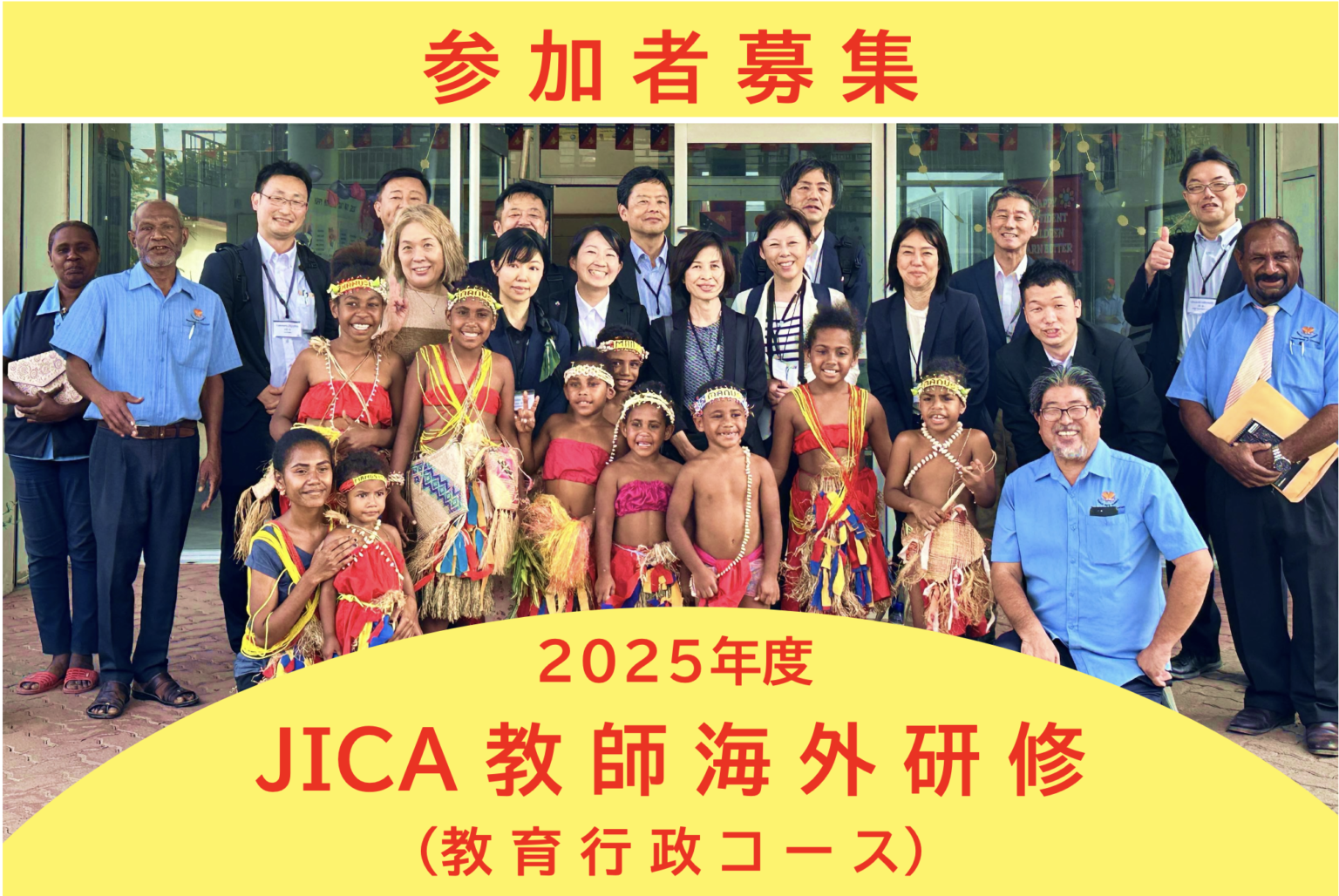 » 2025年度 JICA教師海外研修（教育行政コース）参加者募集