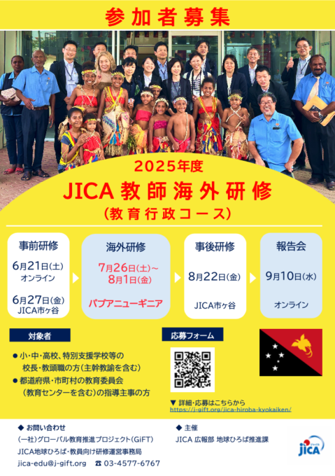 » 2025年度 JICA教師海外研修（教育行政コース）参加者募集
