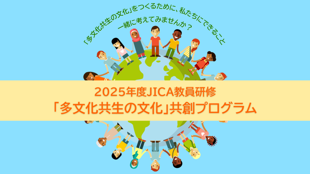 » 2025年度 JICA「多文化共生の文化」共創プログラム 参加応募フォーム